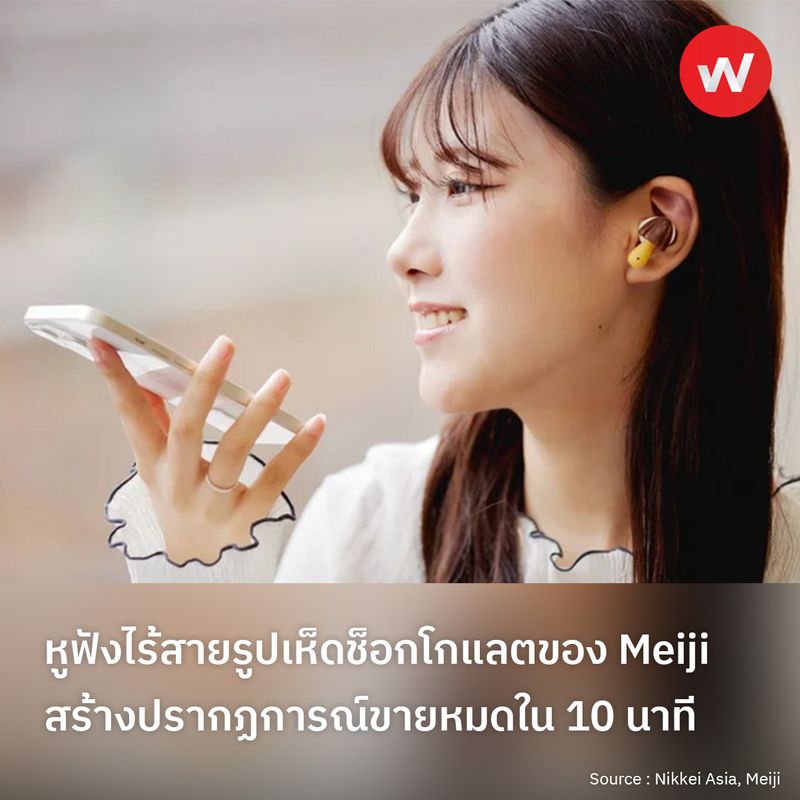 [WABIZ รู้รอบทิศ ธุรกิจญี่ปุ่น] หูฟังไร้สายรูปเห็ดช็อกโกแลตของ Meiji สร้างปรากฏการณ์ขายหมดใน 10 ...