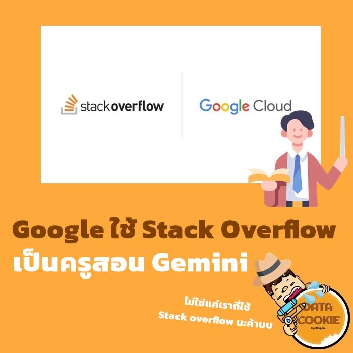 [Datacookie] Googleใช้StackOverflowเป็นครูสอนGemini 👨‍🏫🤖 ถ้า OpenAI มี #ChatGPT ทาง Google ก็มี ...