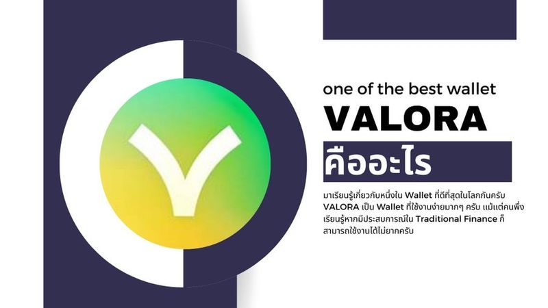 [Solution Stone] Valora : One of the best Wallet Valora เป็นแพลตฟอร์ม ...
