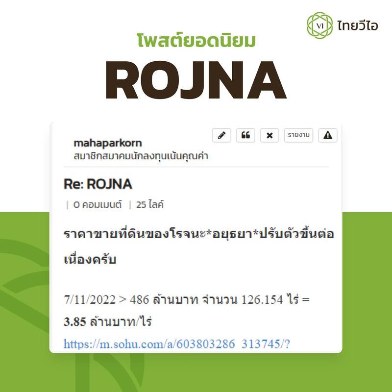 [Thai VI] #ร้อยคนร้อยหุ้น หุ้น ROJNA: สมาคมนักลงทุนเน้นคุณค่า (ประเทศไทย) "ราคาขายที่ดินของโรจนะ ...