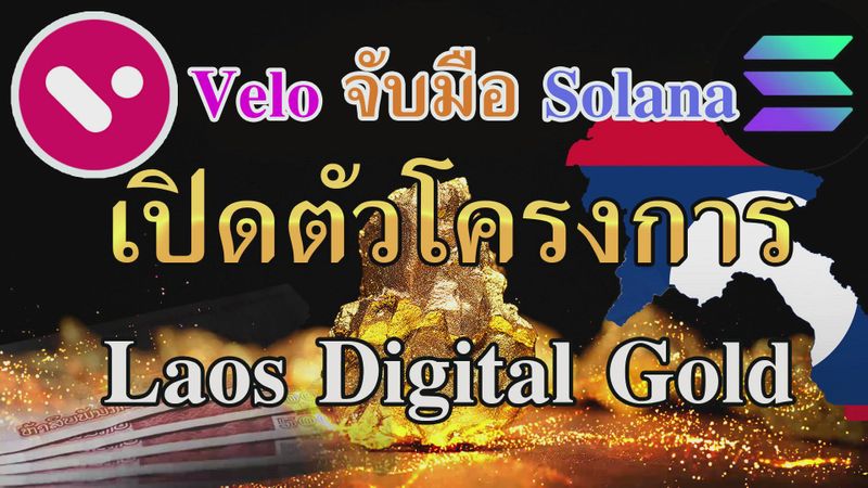 [SCOPE TV] Velo จับมือ Solana เปิดตัวโครงการ Laos Digital Gold ราคาเหรียญVeloพุ่ง ⚠ คำเตือน ...