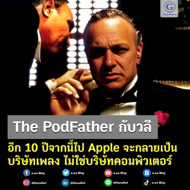 [ด.ดล Blog] The PodFather กับวลี “อีก 10 ปีจากนี้ไป Apple จะกลายเป็น ...