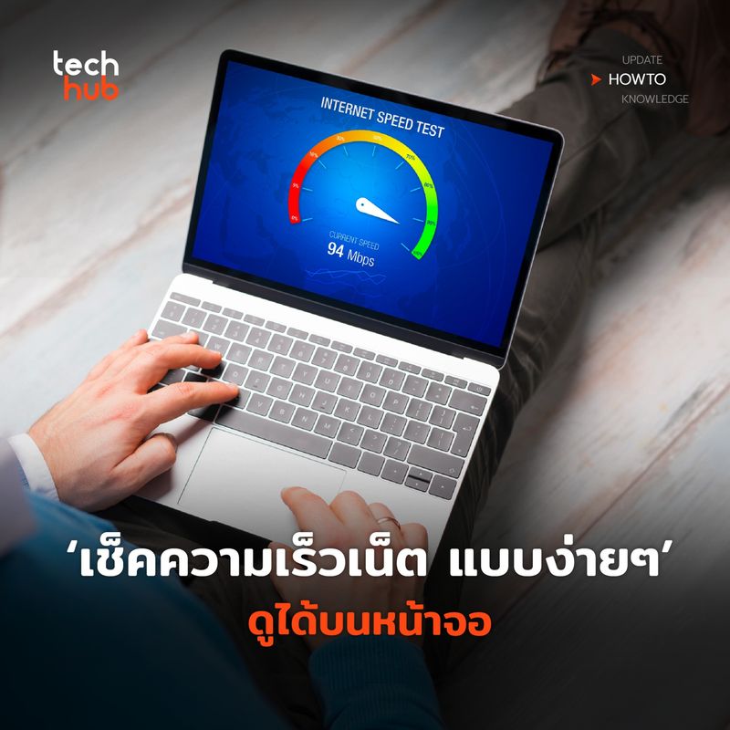 [Techhub] ใช้คอมไปสักพักเริ่มสงสัย เน็ตยังแรงอยู่มั้ย ทำไมไม่ลื่นไหลเหมือนเดิม มาลองเช็คความเร็ว ...