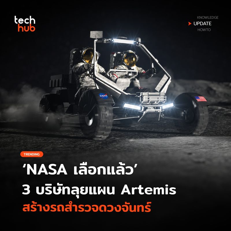 [Techhub] To the Moon แผนการ Artemis ส่งคนขึ้นดวงจันทร์ของ NASA ยังดำเนินต่อไป ล่าสุดได้ว่าจ้าง ...
