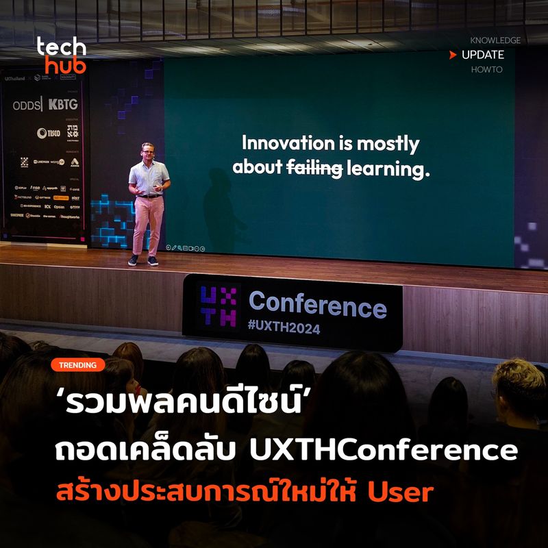 [Techhub] ถอดเคล็ดลับ สร้างประสบการณ์ใหม่ให้ User Techhub พาไปย้อนดูความน่าสนใจของงาน ...