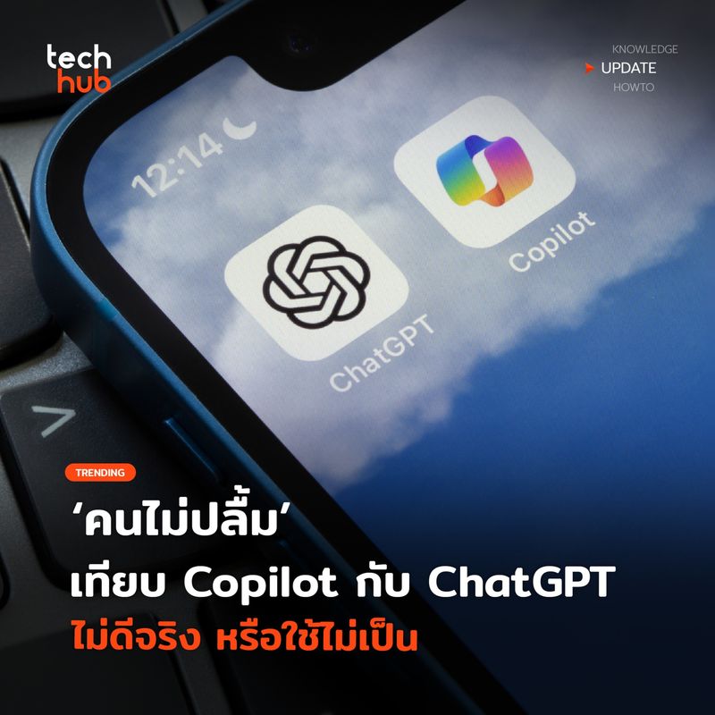 [Techhub] ใช้ไม่เป็นเองป่าวว... มีรายงานข่าวระบุว่า ลูกค้าจำนวนหนึ่งบ่นว่าประสิทธิภาพของ Copilot ...