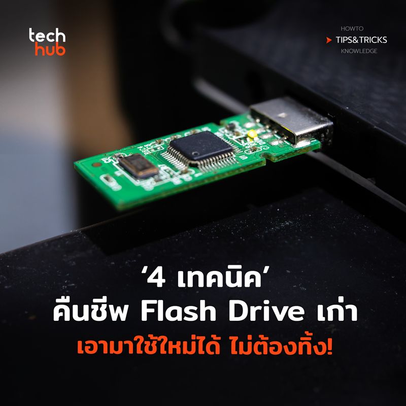 [Techhub] Flash Drive เก่า ยังใช้ได้ ไม่ต้องทิ้ง! ในยุคที่คนให้ไปฝากไฟล์ออนไลน์จนทำให้แฟลชไดร์ฟ ...