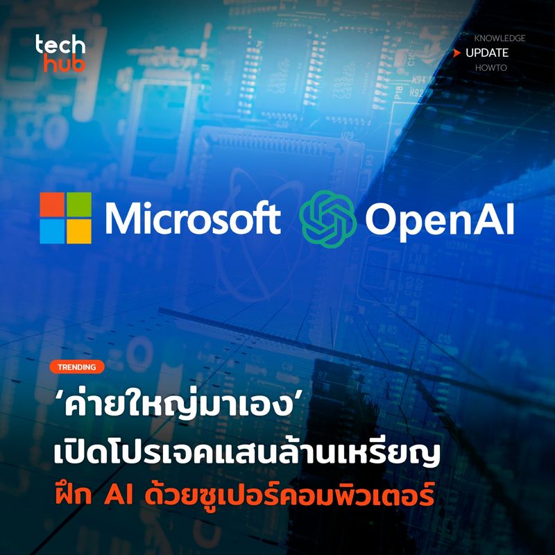 [Techhub] รอเลย มีรายงานว่า Microsoft และ OpenAI กำลังร่วมมือกันสร้างซูเปอร์คอมพิวเตอร์ ด้วย ...