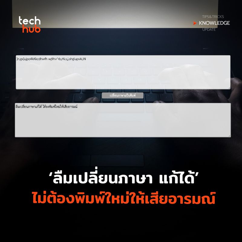 [Techhub] เป็นคนพิมพ์ไว แต่สุดท้ายลืมเปลี่ยนภาษา! ปัญหาที่ทำให้หงุดหงิดใจได้ทุกครั้งเวลาที่หันมา ...
