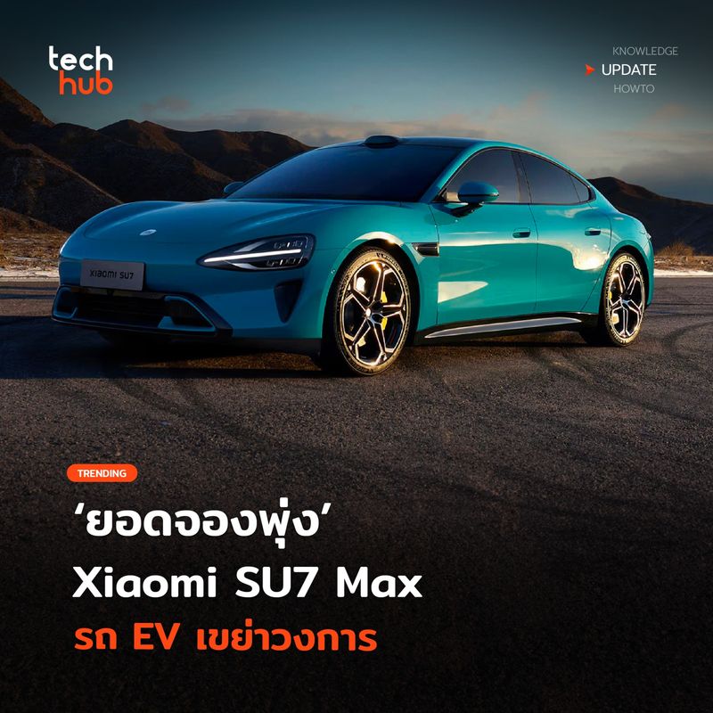 [Techhub] [ตลาดแตก] มาแรงตั้งแต่เปิดตัว 'SU7' รถไฟฟ้าคันแรกจาก Xiaomi ชูโรงด้วยสมรรถนะสูง ...