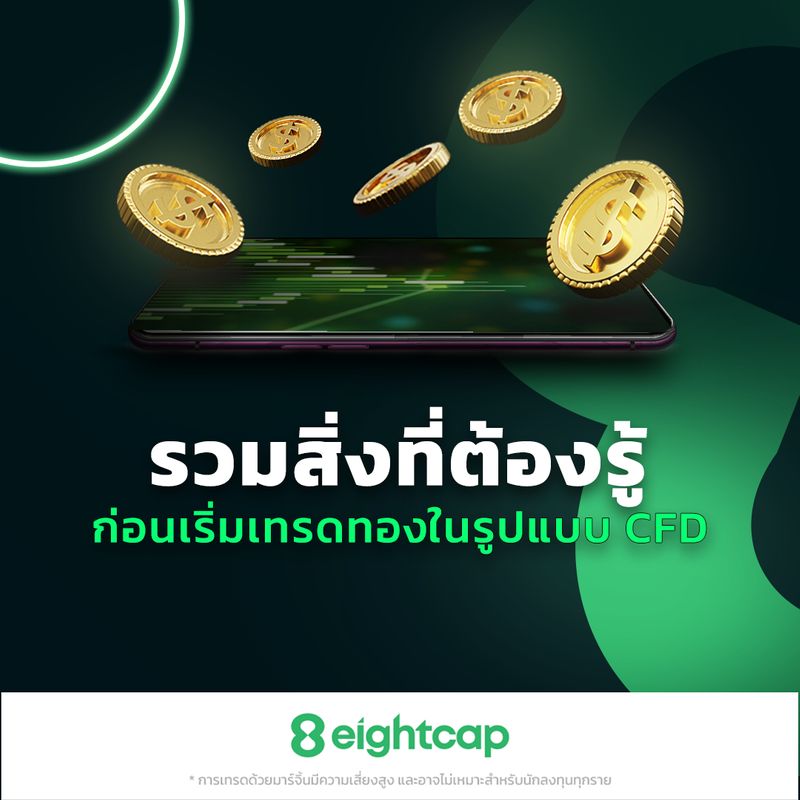 [Eightcap TH] รวมสิ่งที่ต้องรู้ ก่อนเริ่มเทรดทองในรูปแบบ CFD ก่อนที่เราจะเข้าเนื้อหาหลัก เรามาทำ ...