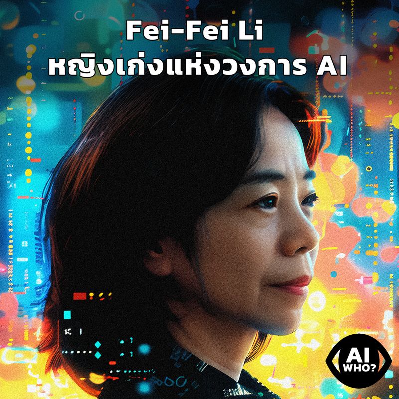 [ThAI.Insights] ชวนรู้จัก Fei-Fei Li หญิงเก่งแห่งวงการ AI ชื่อของ Fei ...