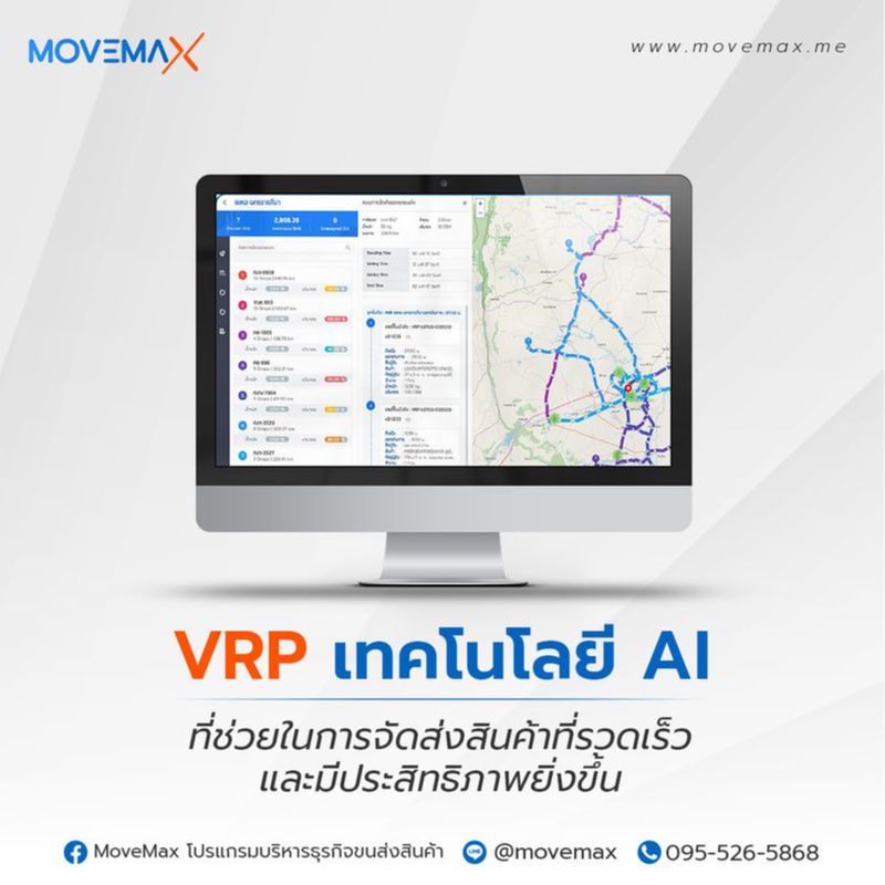 [MoveMax ] VRP เทคโนโลยี AI ที่จะช่วยในการจัดส่งสินค้าที่รวดเร็ว และมีประสิทธิภาพยิ่งขึ้น