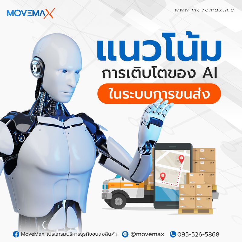 [MoveMax ] 🚚MoveMax แนวโน้มการเติบโตของ AI ในระบบการขนส่ง 🚛🚚 ภาค Logistic สามารถนำ AI เข้ามา ...