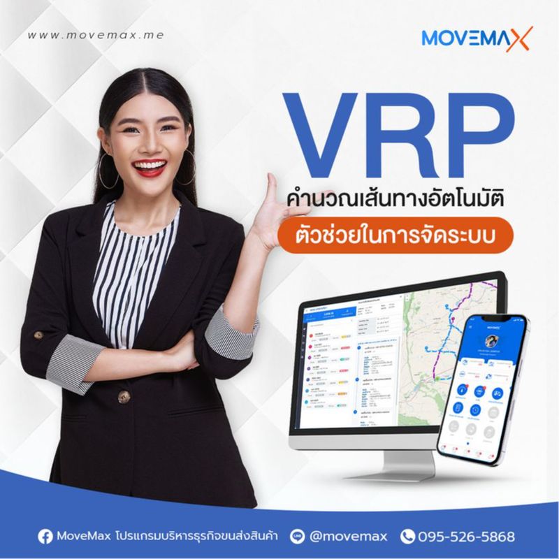 [MoveMax ] 🚘VRP คำนวณเส้นทางอัตโนมัติ ตัวช่วยเส้นทางในการจัดระบบ