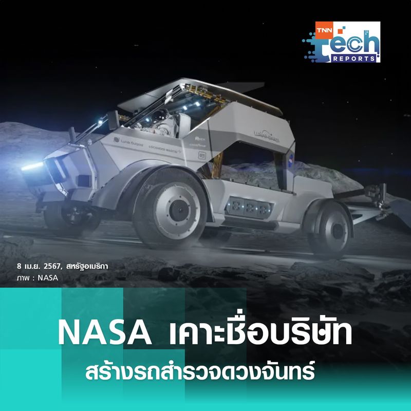 [TNN ONLINE] NASA เคาะรายชื่อ 3 บริษัทพัฒนารถสำรวจดวงจันทร์ | TNN Tech Reports NASA ได้เลือก ...