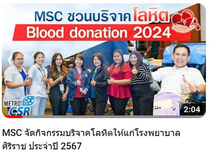 [MSC] VDO Highlight!! MSC จัดกิจกรรมบริจาคโลหิตให้แก่โรงพยาบาลศิริราชประจำปี 2567