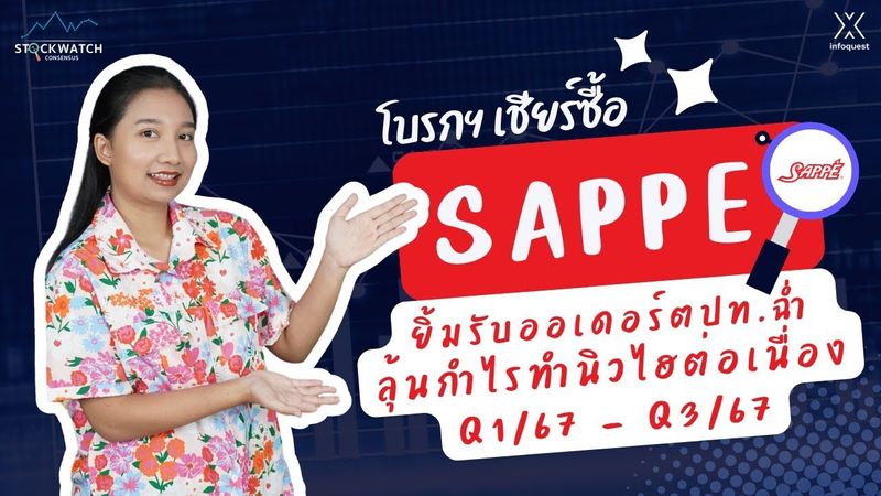 [InfoQuestNews - สำนักข่าวอินโฟเควสท์] CONSENSUS: SAPPE ยิ้มรับออเดอร์ตปท.ฉ่ำ ลุ้นกำไรทำนิวไฮยาว ...