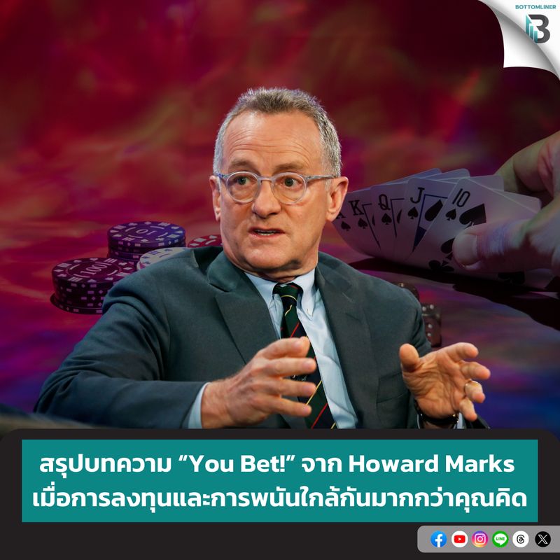 [สรุปหุ้น กองทุน ต่างประเทศ - BottomLiners] สรุปบทความ “You Bet!” จาก Howard Marks เมื่อการลงทุน ...