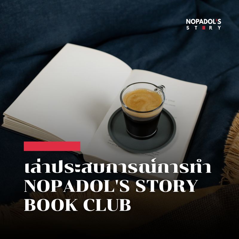 [Nopadol's Story] EP 2106 เล่าประสบการณ์การทำ Nopadol's Story Book Club ...