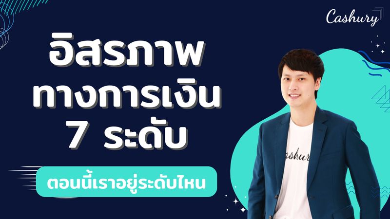 [Cashury] 7 ระดับอิสรภาพทางการเงิน ตอนนี้เราอยู่ระดับไหน? วันนี้เราอยากชวนทุกคนมาสำรวจตัวเองกัน ...
