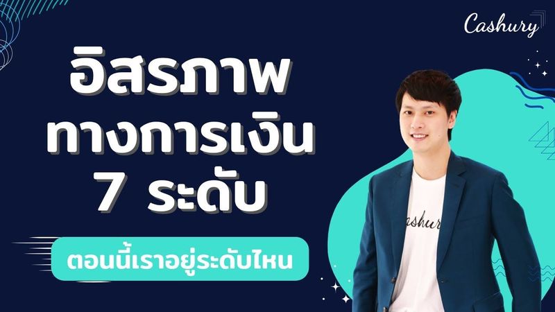[Cashury] 7 ระดับอิสรภาพทางการเงิน ตอนนี้เราอยู่ระดับไหน? วันนี้เราอยากชวนทุกคนมาสำรวจตัวเองกัน ...