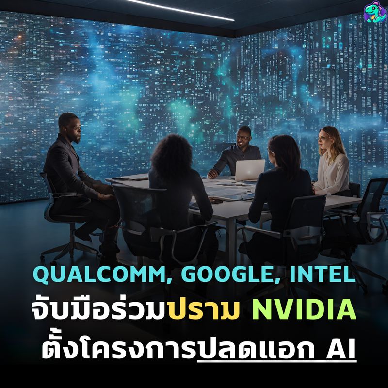 [Evolve Us] Qualcomm, Google, Intel จับมือร่วมปราม Nvidia ตั้งโครงการปลดแอก AI Nvidia มีมูลค่า ...