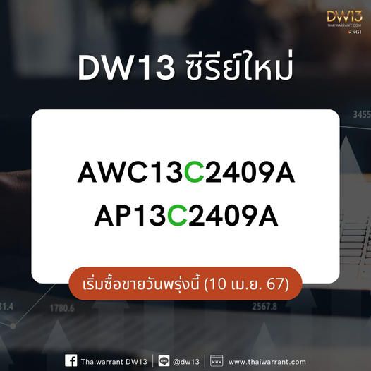 [@Newss] 🆕DW13 ซีรีย์ใหม่ล่าสุด! 💚AWC13C2409A 💚AP13C2409A