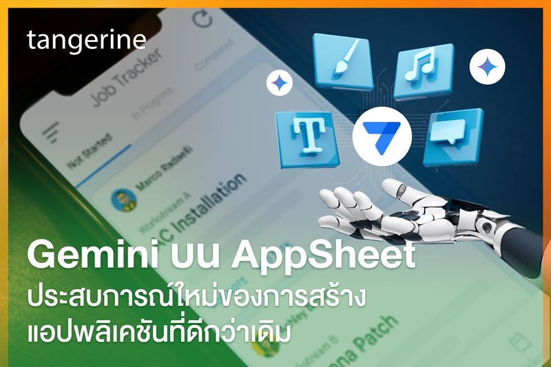 [Tangerine Co.,Ltd.] 🤖พลัง AI ช่วยสร้างแอปด้วย Gemini for AppSheet 🚀 Gemini เครื่องมือที่ ...