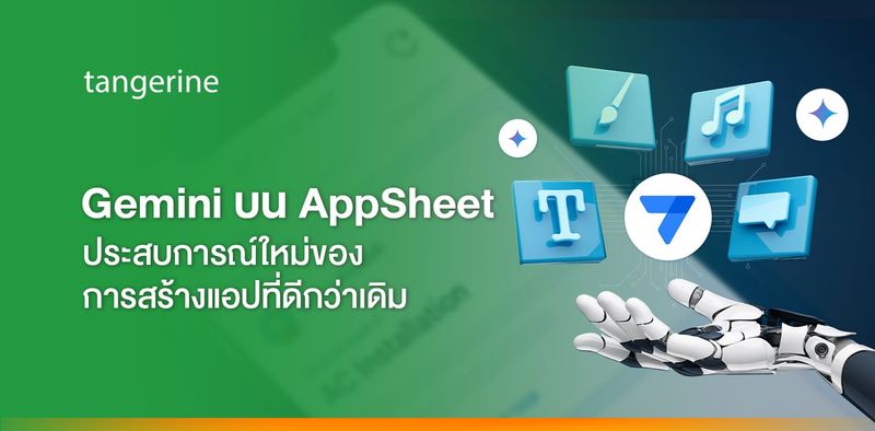[Tangerine Co.,Ltd.] 🤖พลัง AI ช่วยสร้างแอปด้วย Gemini for AppSheet 🚀 Gemini เครื่องมือที่ ...