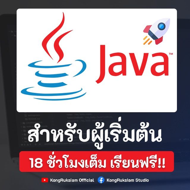 [KongRuksiam Studio] ☕ เรียนฟรีหลักสูตร เขียนโปรแกรมด้วยภาษา Java สำหรับผู้เริ่มต้น [ไม่เคยเขียน ...