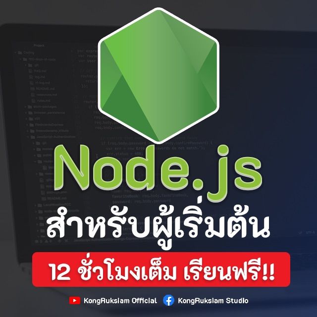 [KongRuksiam Studio] 🎯 เรียนฟรี!!! พัฒนาเว็บด้วย Node.js สำหรับผู้เริ่มต้น [12 ชั่วโมงเต็ม Full ...