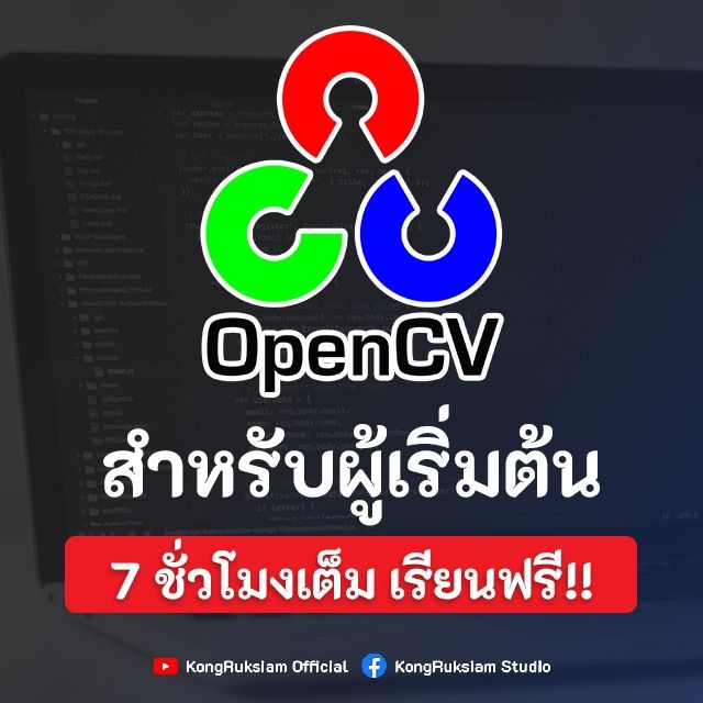 [KongRuksiam Studio] 🔥 เรียนฟรีหลักสูตร OpenCV & Python สำหรับผู้ ...