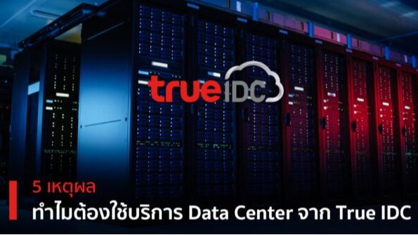 [TechTalkThai] 5 เหตุผลทำไมต้องใช้บริการ Data Center จาก True IDC โครงสร้างพื้นฐานไอที (IT ...