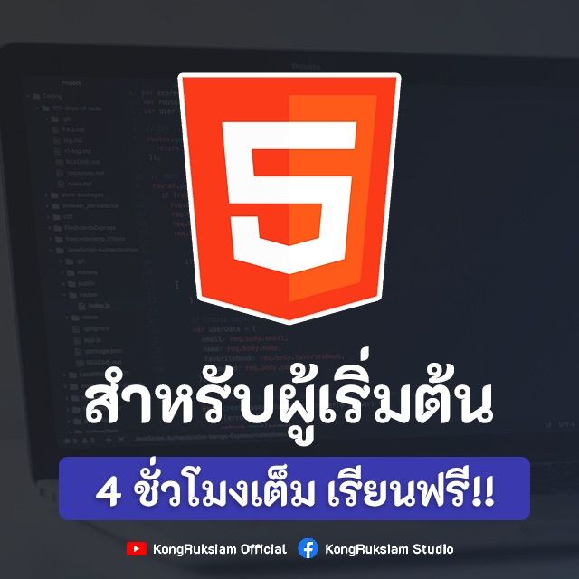 [KongRuksiam Studio] 🔥 เรียนฟรีหลักสูตร พื้นฐานการสร้างเว็บไซต์ด้วย HTML5