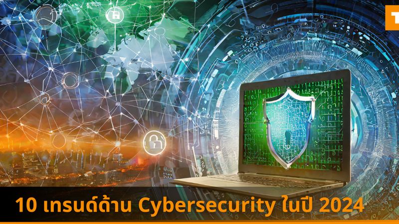[TechTalkThai] 10 เทรนด์ด้าน Cybersecurity สำหรับปี 2024 โดย Veeam Veeam ได้ออกรายงานที่เผยถึง ...