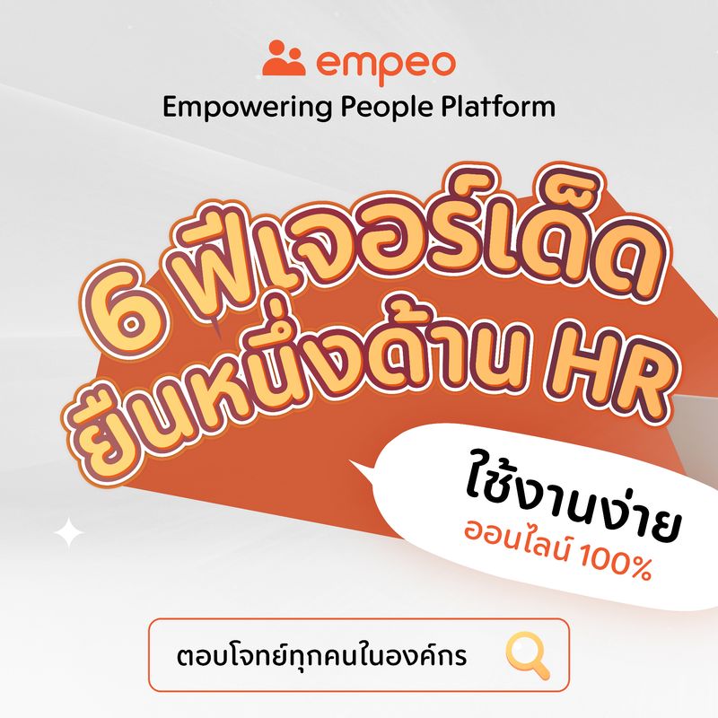 [empeo HRM Solution] 6 ฟีเจอร์เด็ด #empeo ยืนหนึ่งด้าน HR ตอบโจทย์ทุกคนในองค์กร ใช้งานง่าย ...