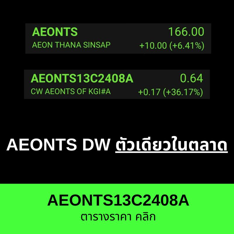 [@Newss] 🔥AEONTS13C2408A DW ตัวเดียวในตลาด 👇👇https://thaiwarrant.com/dw/AEONTS13C2408A
