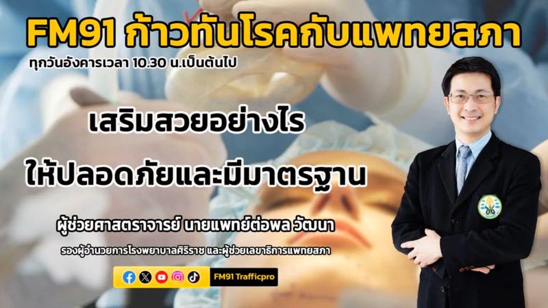 [FM91 Trafficpro] เสริมสวยอย่างไรให้ปลอดภัยและมีมาตรฐาน : FM91 ก้าวทันโรคกับแพทยสภา สัมภาษณ์ ...