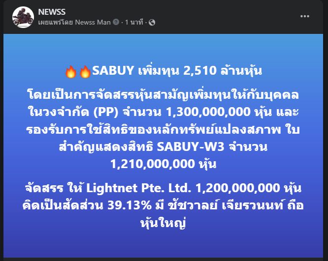 [@Newss] 🔥🔥SABUY เพิ่มทุน 2,510 ล้านหุ้น 🔥🔥SABUY เพิ่มทุน 2,510 ล้านหุ้น