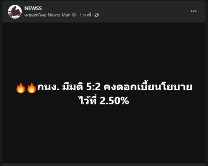 [@Newss] 🔥🔥กนง. มีมติ 5:2 คงดอกเบี้ยนโยบายไว้ที่ 2.50% https://web.facebook.com/ADDNEWSS/posts ...