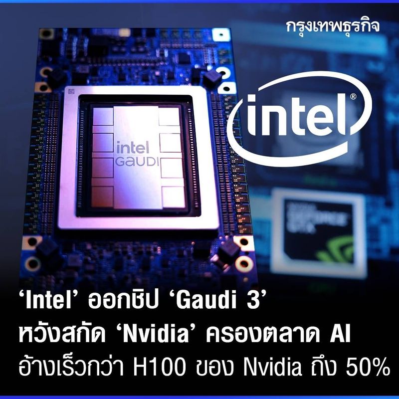 [กรุงเทพธุรกิจ] ‘Intel’ ออกชิป ‘Gaudi 3’ หวังสกัด ‘Nvidia’ ครองตลาด AI ...