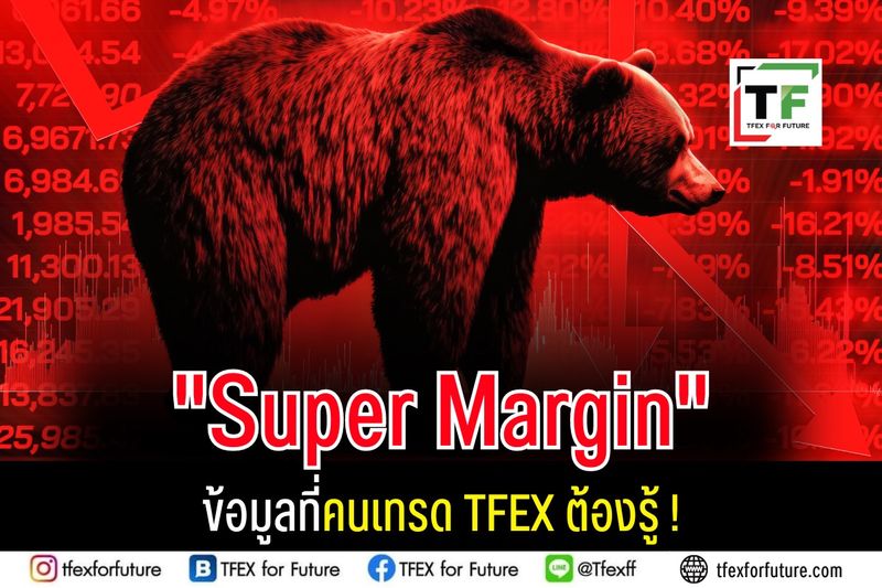 [TFEX for Future ] 🔥Super Margin ข้อมูลที่คนเทรด TFEX ต้องรู้ ️ 💦 เป็นประจำกับทุกเทศกาลหยุดยาว ...