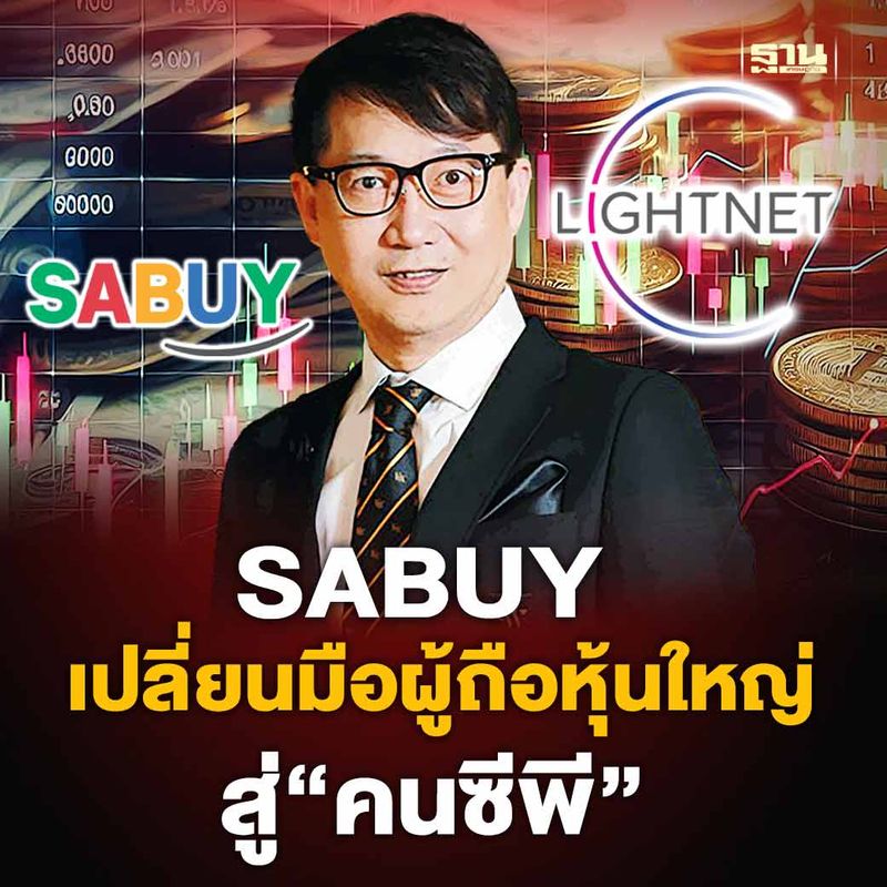 [ฐานเศรษฐกิจ_Thansettakij] SABUY ระดมทุนครั้งใหญ่ เปิดทาง"Lightnet"ของ "ชัชวาลย์ เจียรวนนท์"ถือ ...