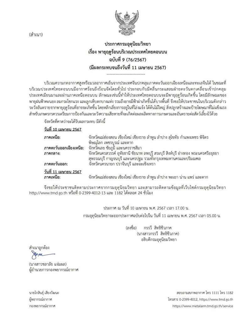 [เบื่อเมือง] พายุฤดูร้อนบริเวณประเทศไทยตอนบน ฉบับที่ 9 (76/2567) (มีผลกระทบจนถึงวันที่ 11 เมษายน ...