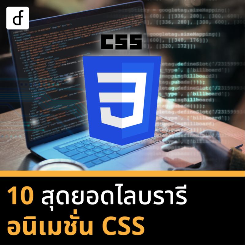 [Def (Data Alchemist) ] 10 สุดยอดไลบรารีอนิเมชั่น CSS ในการนำภาพเคลื่อนไหวมาประกอบภายในเว็บไซต์ ...