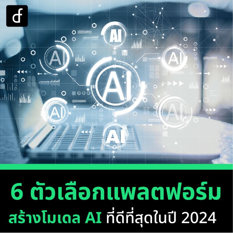 [Def (Data Alchemist) ] 6 ตัวเลือกแพลตฟอร์มสร้างโมเดล AI ที่ดีที่สุดในปี 2024 ตั้งแต่เดือน ...