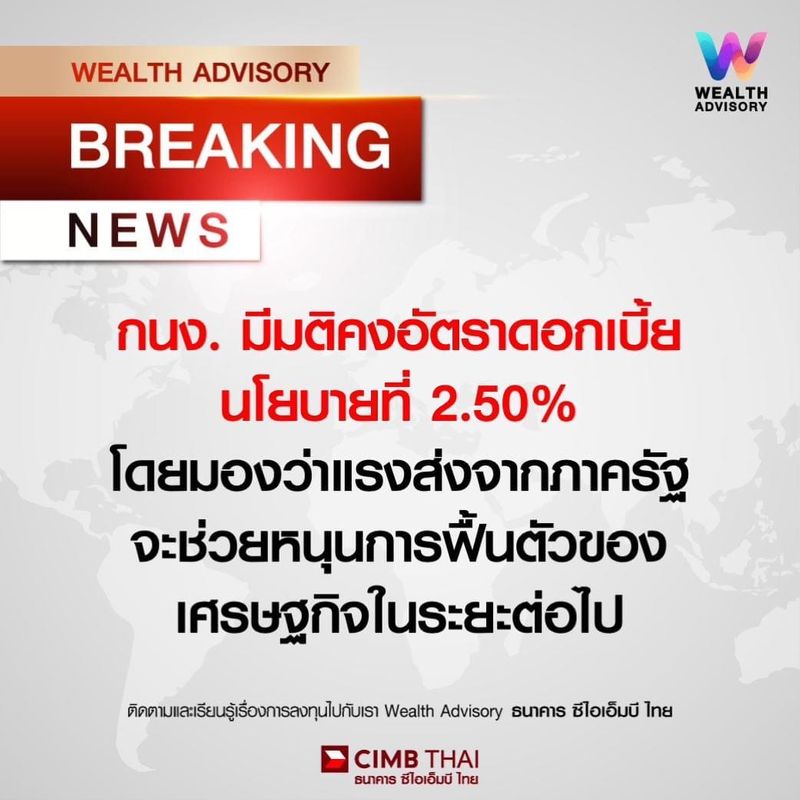 [wealth Advisory By Cimb Thai Bank] กนง มีมติคงอัตราดอกเบี้ยนโยบายที่