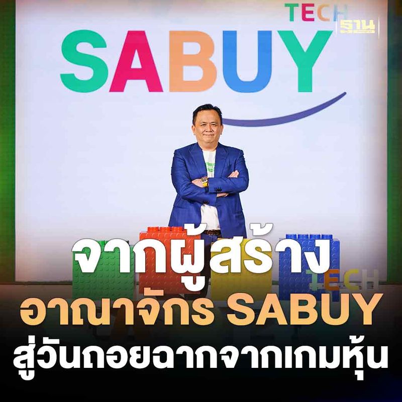 [ฐานเศรษฐกิจ_Thansettakij] “ชูเกียรติ รุจนพรพจี”จากผู้สร้างอาณาจักร SABUY สู่วันถอยฉากจากเกมหุ้น ...