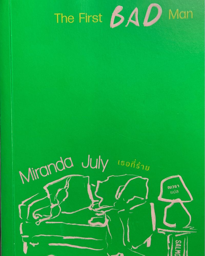 [อร่อย] เธอร้ายหรือเราร้าย The first bad man เธอที่ร้าย เขียน Miranda ...